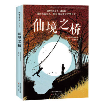 正版仙境之桥新蕾出版社