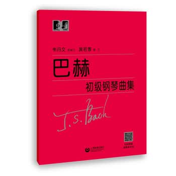 【正版图书】巴赫初级钢琴曲集