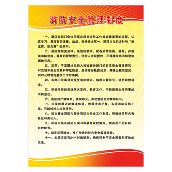 消防安全挂图制度牌宣传画灭火和应急疏散预案宣传栏墙贴画覆膜防水贴纸VCH34 VCH34-01 酒店消防安全管理制度 100*70厘米 覆膜防水PP贴纸