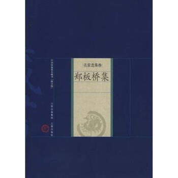 郑板桥集（清）郑燮　著，毛妍君　解评 