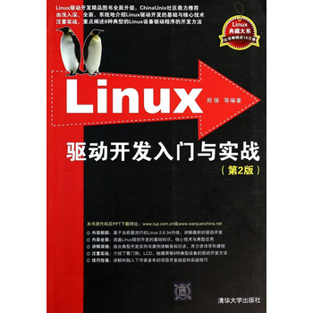 Linux驱动开发入门与实战(第2版)/Linux典藏大系