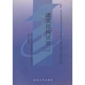 自考教材  建筑结构试验 姚振纲
