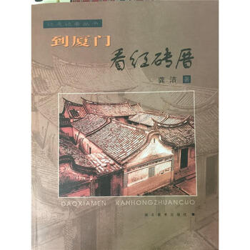 到厦门看红砖厝 龚洁