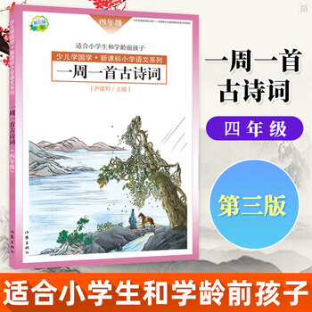 【小学必读书目第三版】一周一首古诗词(四年级) 尹建莉等 作家出版社