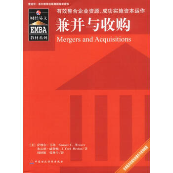 兼并与收购 (美)威斯顿,(美)韦弗 著,周绍妮,张秋生 译
