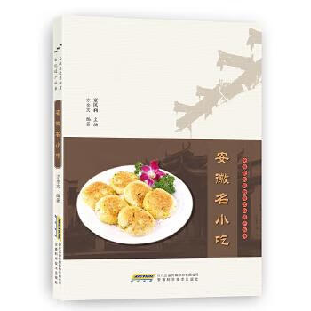 安徽名小吃【正版图书，放心下单】