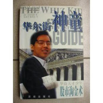 华尔街神童 司徒延恩 团结出版社