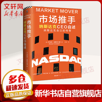 市场推手 纳斯达克CEO自述 图书