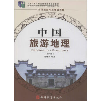 中国旅游地理(第4版) 庞规荃   书籍