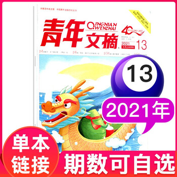 【多期自选】青年文摘杂志2022年6月下第12期 青少年现代励志文学文摘类期刊【单本】 2021年7月上第13期