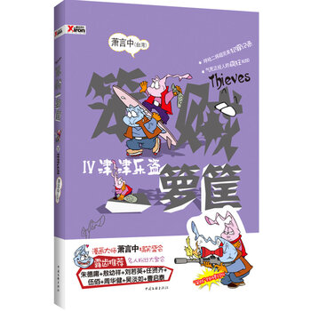 笨贼一箩筐IV 津津乐盗【正版图书】