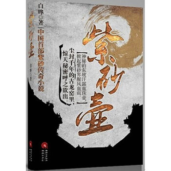 紫砂壶 白晔 重庆出版社