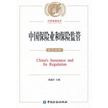 中国保险业和保险监管(英汉对照)