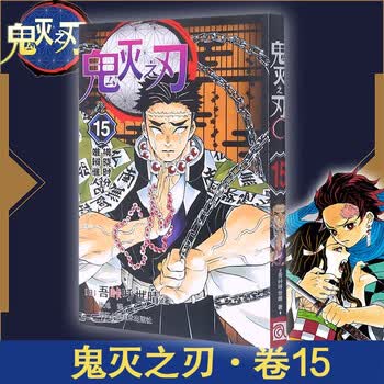鬼灭之刃(15拂晓时分难辨谁人)炭治郎立志篇那田蜘蛛山篇无限列车篇花街篇锻刀村柱训练篇无限城决战篇日番简体中文版日本漫画家吾峠呼世晴超人气日系青少年课外动漫小说图书籍
