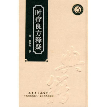 包邮：时症良方释疑医学鼠疫中国清代 图书