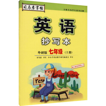 英语抄写本 7年级(上册) 外研版 图书