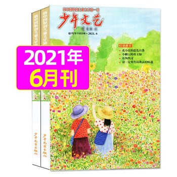 6月新【单月多选】少年文艺杂志2022年（另有2021年可选）上海版小学初中生儿童文学阅读 F组 2021年6月