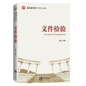 [正版图书] 文件检验 王跃 知识产权出版社 9787513070997