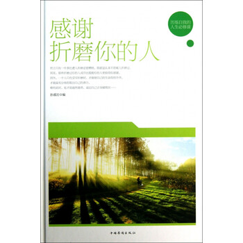 感谢折磨你的人(精)