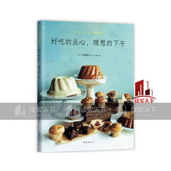 【新书】好吃的点心理想的下午 白崎裕子 详细步骤手法展示 新手也能成功 入口美味吃得安心健康甜点H