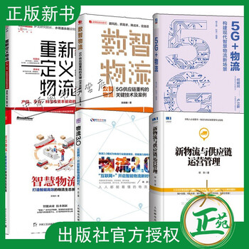6册新物流与供应链运营管理+数智物流+5G+物流+物流3.0+重新定义物流+智慧物流 新物流体系的构