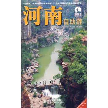 河南自助游 上海唐玛城邦咨询有限公司北京分公司著 人民邮电出版社