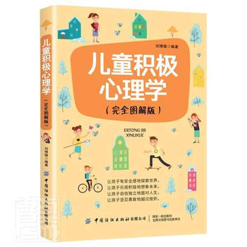 儿童积极心理学(图解版)刘博微中国纺织出版社9787518073801 家教书籍