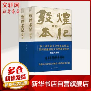敦煌本纪 精装典藏版(全2册) 叶舟