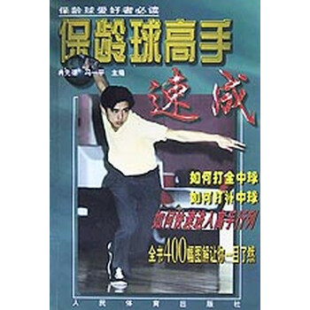 保龄球速成 冉先德,冯一平编【正版书】