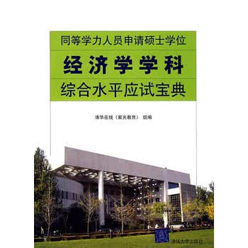 同等学历人员申请硕士学位 经济学学科综合水平应试宝典