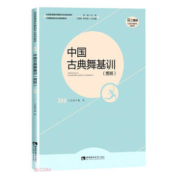 正版 中国古典舞基训（男班） 9787569702095