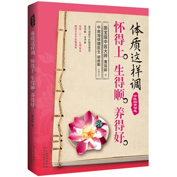 正版 体质这样调怀得上生得顺养得好 董延龄 著 河北科学技术出版社