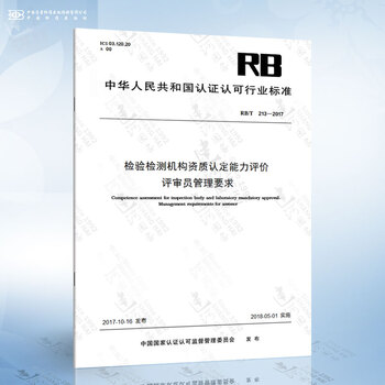 RB/T 213-2017 检验检测机构资质认定能力评价 评审员管理要求