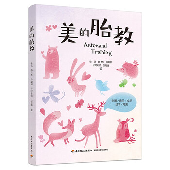 正版 美的胎教9787518435197