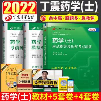 现货2022丁震药学（士）应试指导+5套卷+4套卷 2022药士考试书习题集 初级药士军医版模拟试卷 急救包（全套）