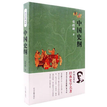 中国史纲 张荫麟【正版书】