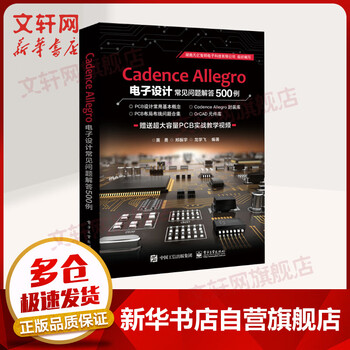 Cadence Allegro电子设计常见问题解答500例