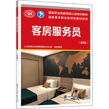 客房服务员(初级) 图书