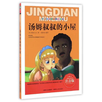 （正版)世界经典文学名著宝库：汤姆叔叔的小屋（注音）  9787204136926 内蒙古人民(美)
