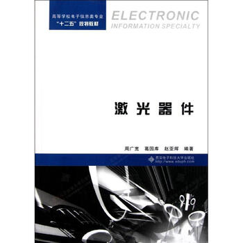 激光器件【正版图书，放心下单】