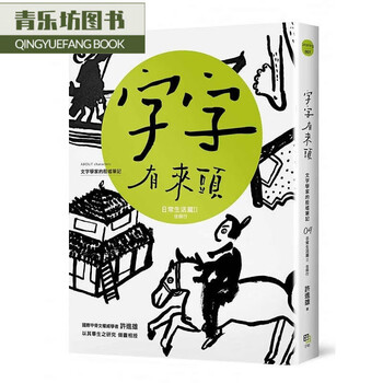 预售 原版进口书 许进雄字字有来头 文字学家的殷墟笔记04日常生活篇 住与行字亩文化