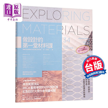 做设计的第一堂材料课34种日常材料百位设计师步骤示范 台版Exploring Materials