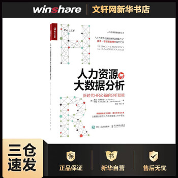 人力资源与大数据分析 书籍