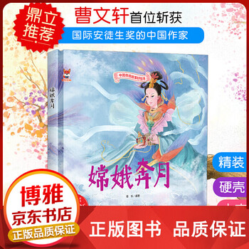 中国传统故事好绘本一嫦娥奔月精装正版