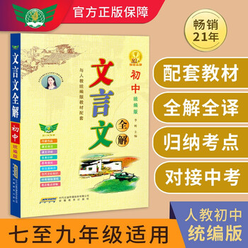 2021初中文言文全解（统编版）七-九年级 初一初二初三文言文 教材同步 课文译注 中考真题