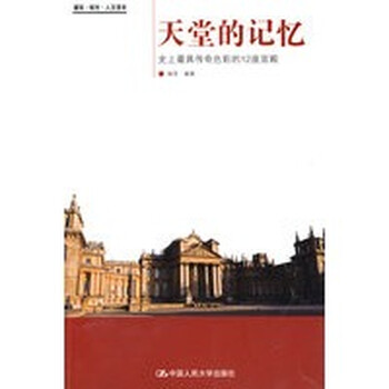 天堂的记忆 史 上 具传奇色彩的12座宫殿 杨莹