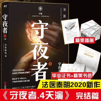 守夜者4 法医秦明品牌守夜者系列大结局重磅登场 宿命已难回头 生死唯有一战 随书赠守夜者毕业