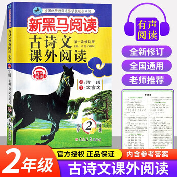 2022版新黑马阅读二年级古诗文课外阅读上下册通用有声伴读小学2年级语文古诗词文言文阅读理解专项训练