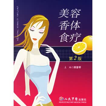 美容香体食疗.第2版
