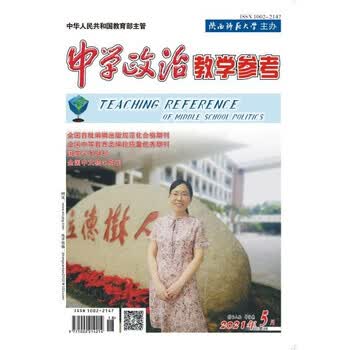 中学政治教学参考 2021年第5期 2周 初中教学